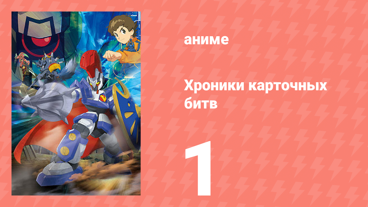 Хроники карточных битв 1 серия (аниме-сериал, 2011)
