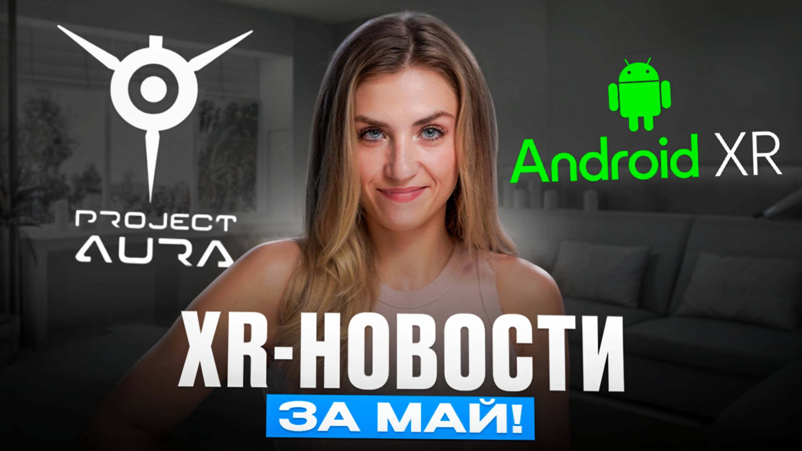Революция от Google IO 2025! На Android XR больше не нужны смартфоны?