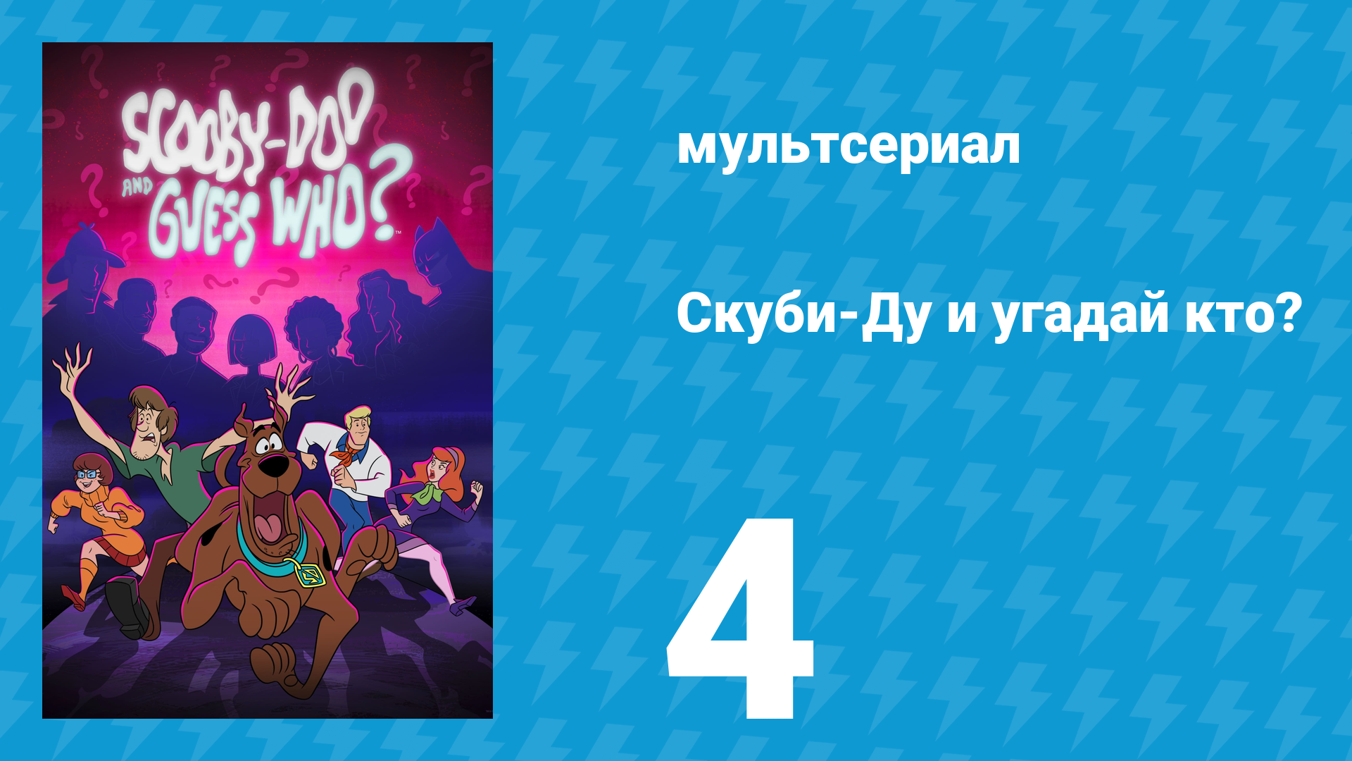 Скуби-Ду и угадай кто? 1 сезон 4 серия «Элементарно, мой дорогой Шэгги!» (мультсериал, 2019)
