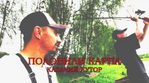 ЛОВИЛИ КАРПА, ТОННА КАРПА, РЫБА КЛЮЕТ, ДЕРЗКИЙ КАРП, ХОРОШЕЕ НАСТРОЕНИЕ!!!