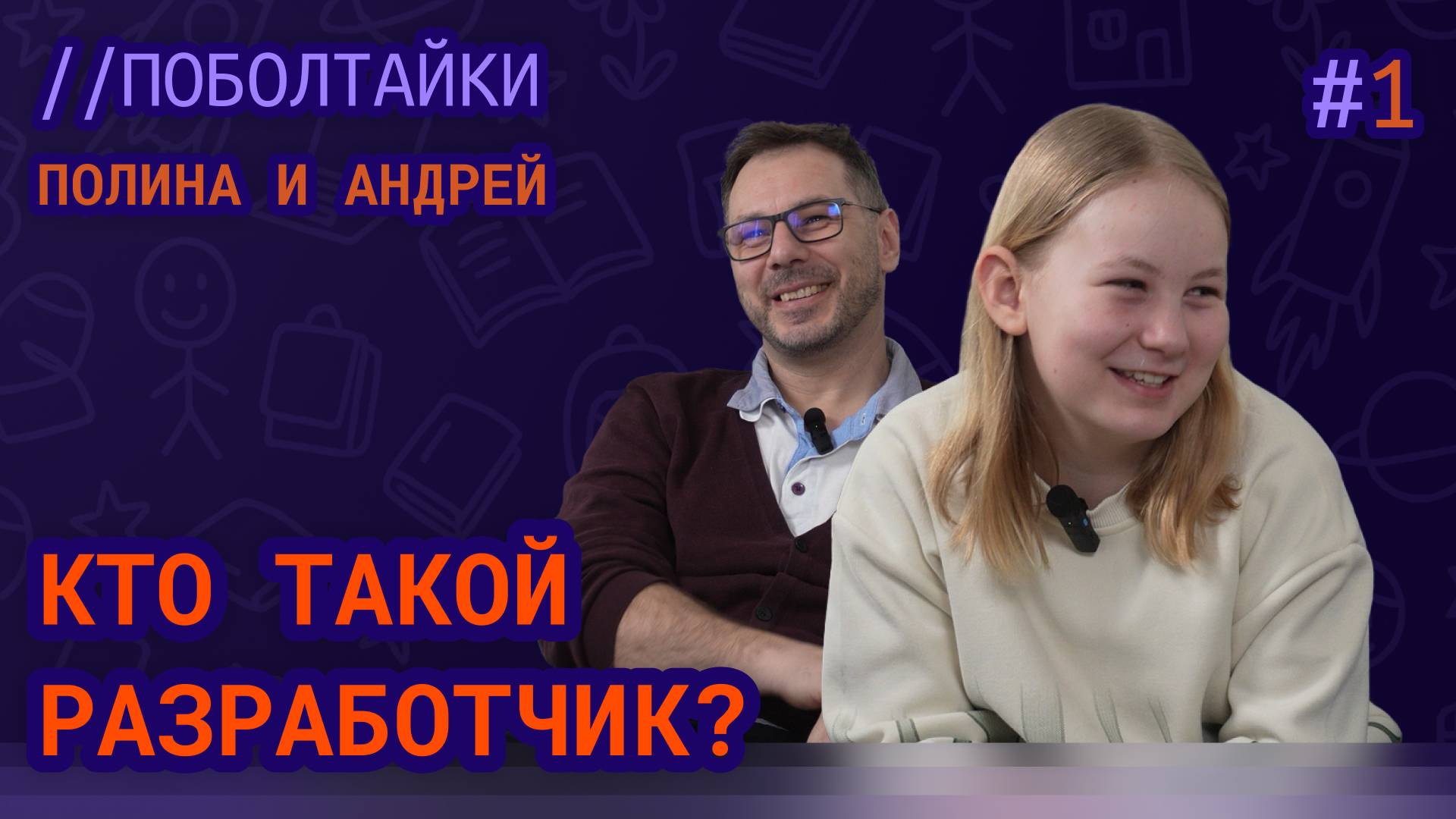 👧 Кто такой разработчик? Детские рассуждения + комментарий эксперта | Поболтайки #1