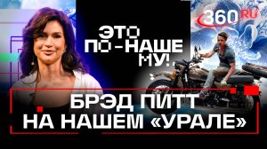 Поклонники мотоцикла «Урал» из Голливуда. Это по-нашему. Анастасия Приказчикова