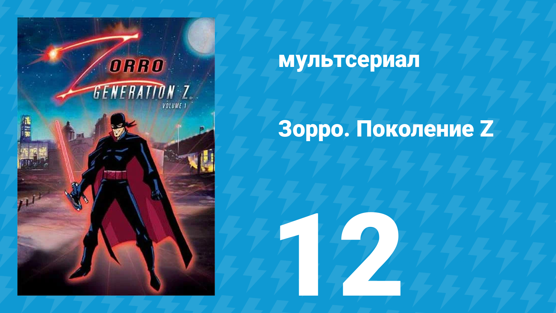 Зорро. Поколение Z 12 серия «Этот старый дух школы» (мультсериал, 2006)