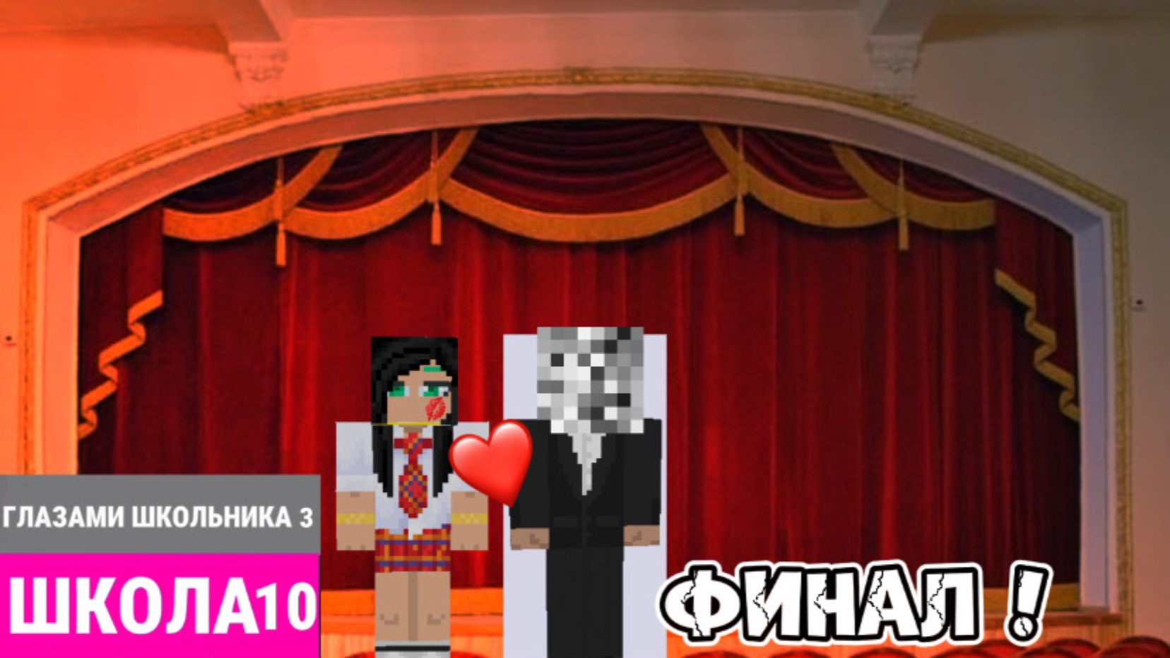 От первого лица : Школа 3 В МУЛЬТИКРАФТЕ 😤 ПРИЗНАЛСЯ в ЛЮБВИ на СЦЕНЕ 😱 ПОЗОР и ФИНАЛ 😓 ШГМ