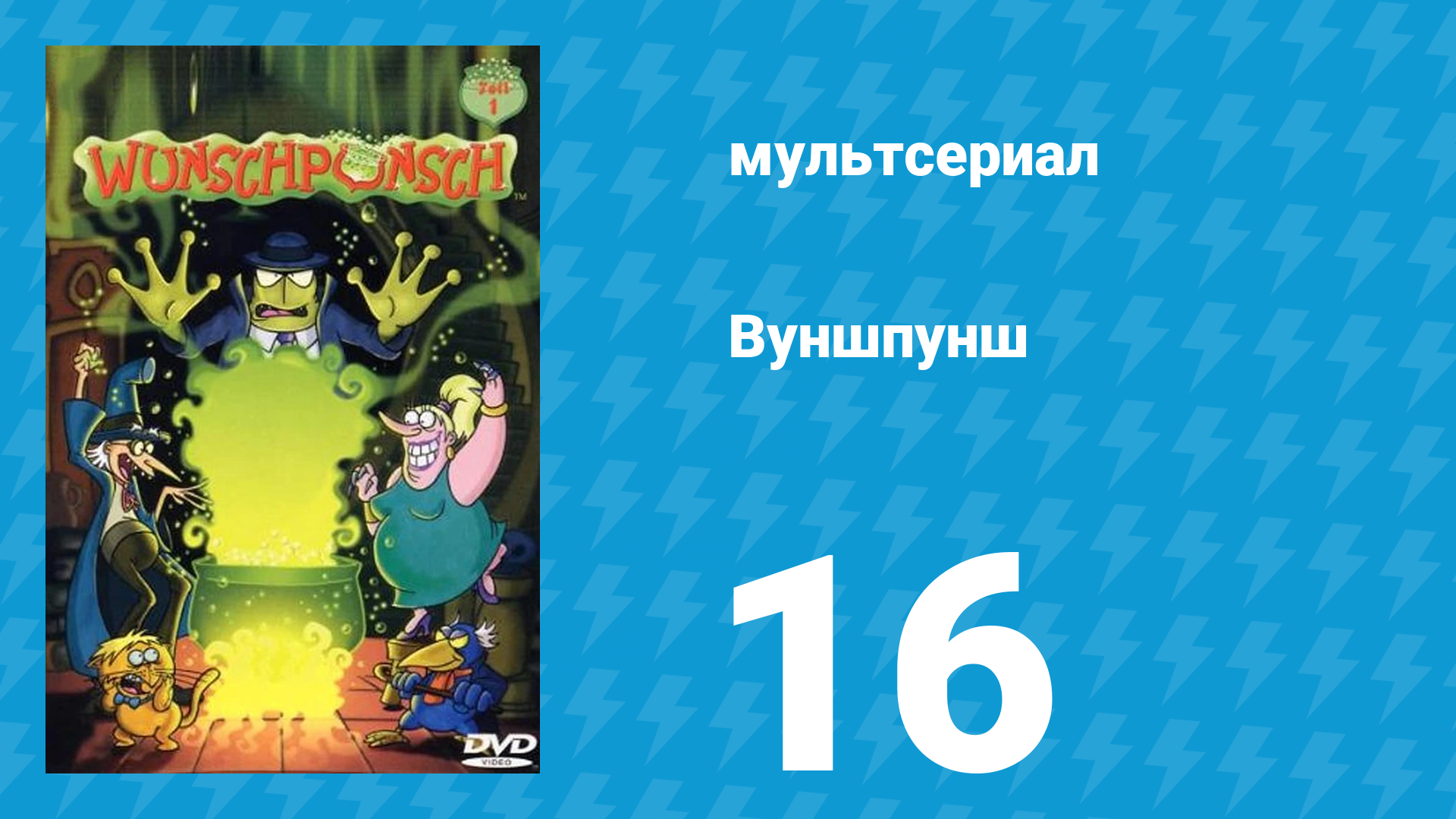 Вуншпунш 1 сезон 16 серия «Дикие-предикие домашние питомцы» (мультсериал, 2001)