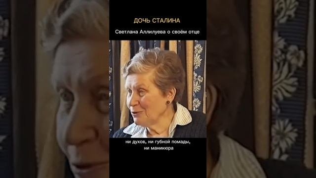 Дочь Сталина Светлана Аллилуева о своем отце