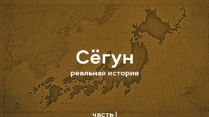 СЁГУН - реальные события из сериала. Кто такой Уильям Адамс и как он попал в Японию? || Ариамис