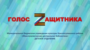 Голос защитника