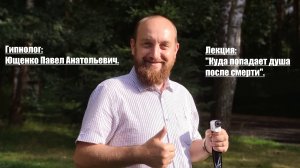 Гипнолог: Ющенко Павел Анатольевич. Лекция с курса обучения. Что происходит с душой после смерти.