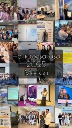 НОЧЬ ГОСЗАКАЗА 2025 - ЖДЕМ ВАС!