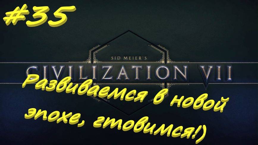 Sid Meier's Civilization 7 35 серия