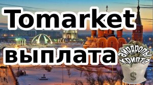 Tomarket выплата