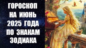 ГОРОСКОП НА ИЮНЬ 2025 ГОДА ПО ЗНАКАМ ЗОДИАКА. Астропрогноз на июнь от астролога Анны Фалилеевой