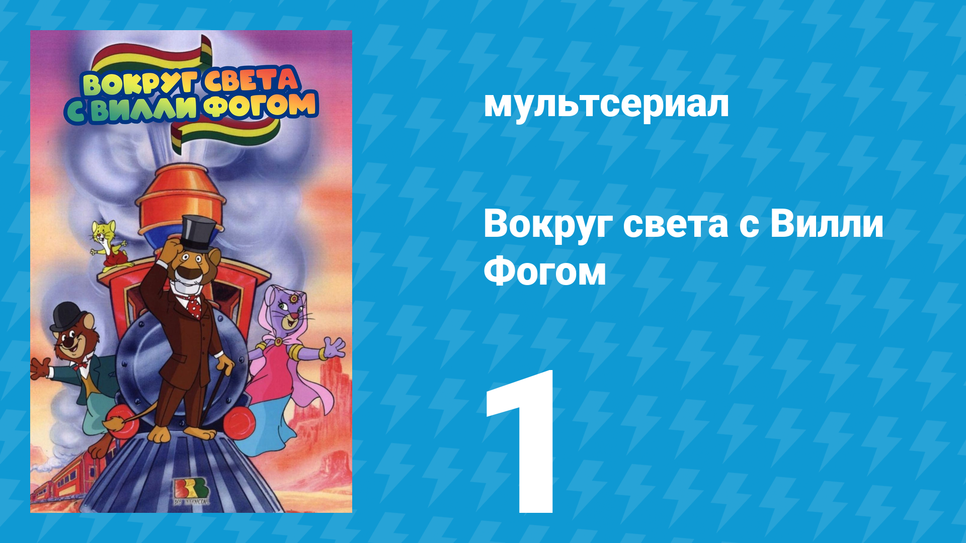 Вокруг света с Вилли Фогом 1 серия «Необыкновенное пари» (мультсериал, 1981)