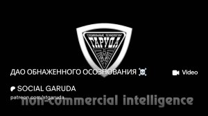 ДАО ОБНАЖЕННОГО ОСОЗНОВАНИЯ ☠️
