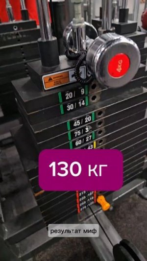 Строгий трицепс на блоке 130 кг. Результат  получен благодаря тренировки с читингом, не ведитесь