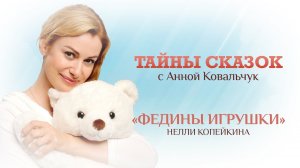 ТАЙНЫ СКАЗОК С АННОЙ КОВАЛЬЧУК. ФЕДИНЫ ИГРУШКИ