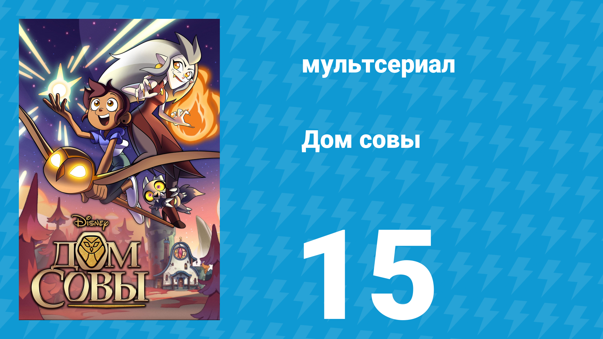 Дом совы 1 сезон 15 серия «Забраться в голову Уиллоу» (мультсериал, 2020)