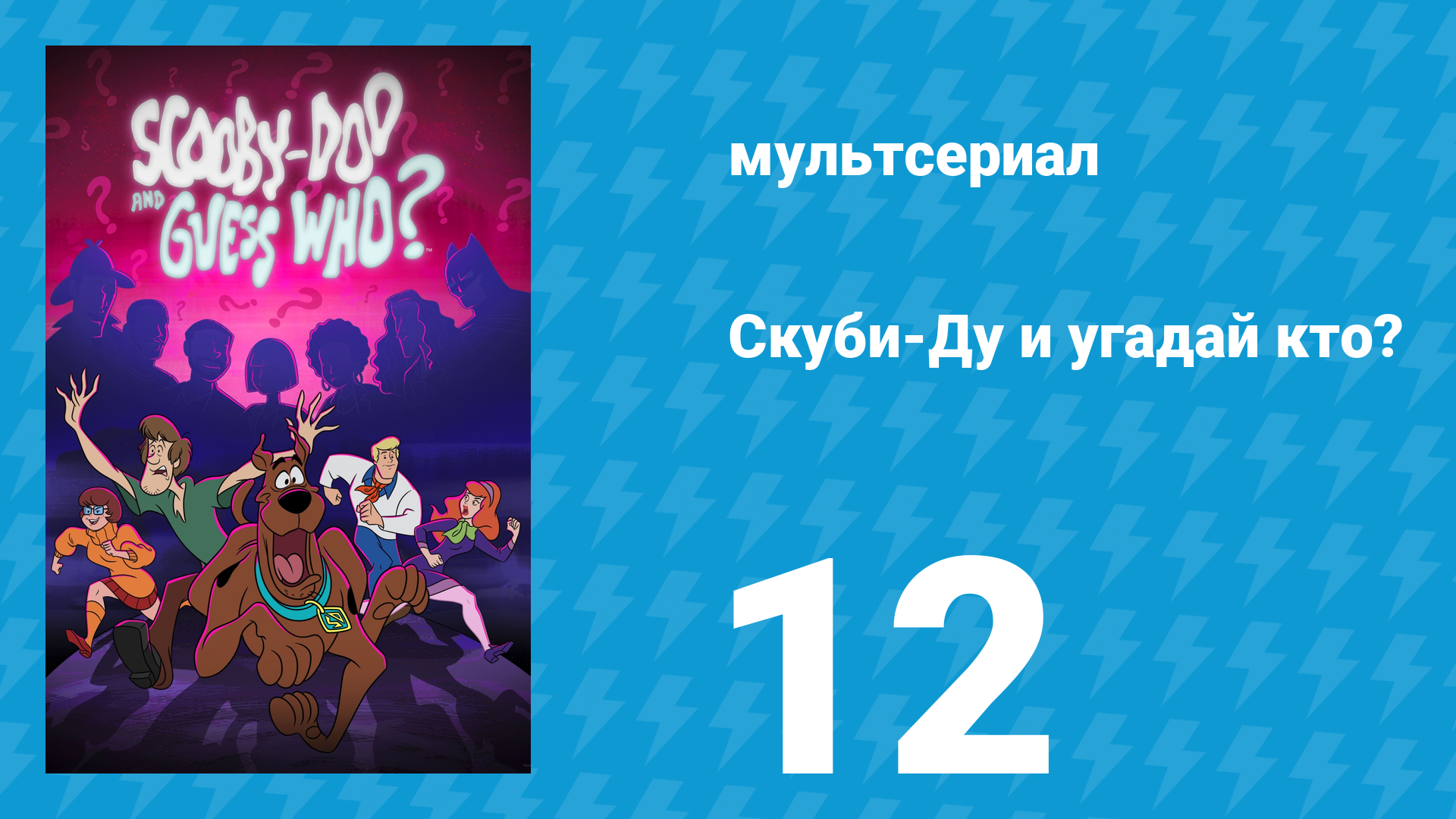 Скуби-Ду и угадай кто? 1 сезон 12 серия «Прекратите клоунаду!» (мультсериал, 2019)