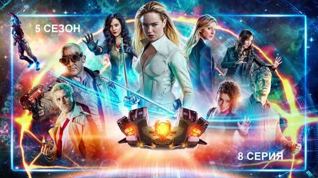 Обзор сериала "Легенды завтрашнего дня" 5 сезон 8 серия