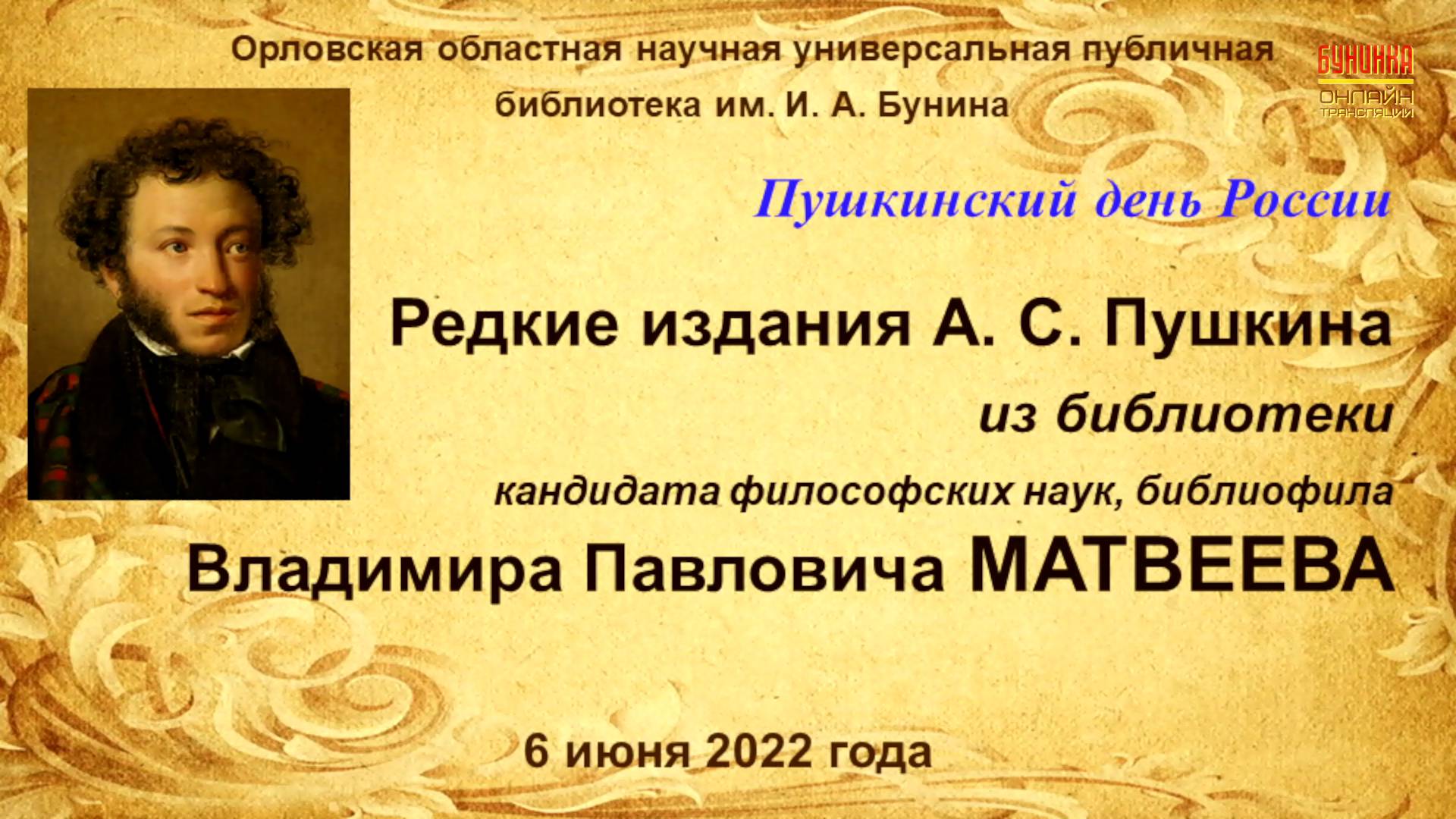 Редкие издания А. С. Пушкина из коллекции В. П. Матвеева