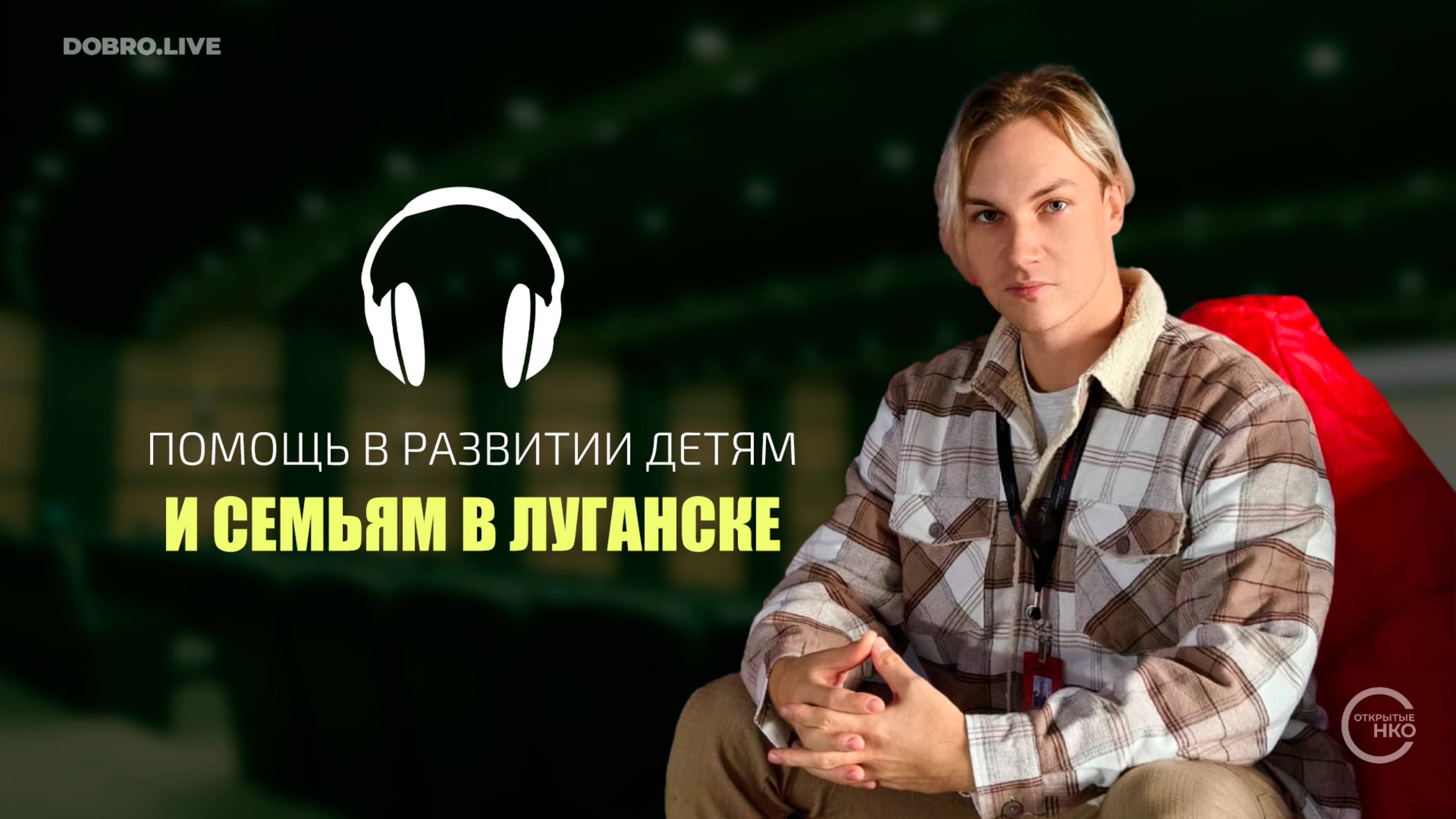 «Семь-Я»: как общественники помогают в развитии детям и семьям в Луганске