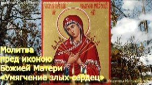 Молитва пред иконою Божией Матери Умягчение злых сердец. Господи Спаси и Сохрани