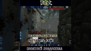 🔥Красивый и уверенный КвадроКилл REZ | best cs go moments