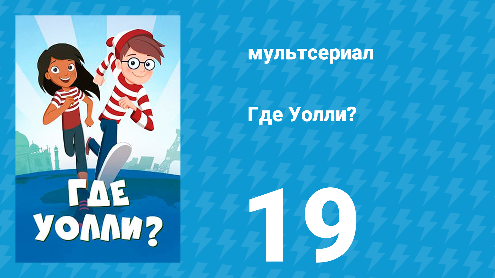 Где Уолли? 1 сезон 19 серия (мультсериал, 2019)