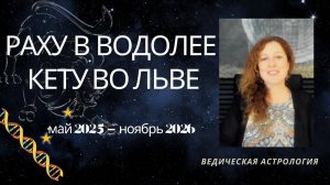 Раху в Водолее Кету во Льве. Транзит май 2025 - ноябрь 2026. Анализ для всех Лагн.
