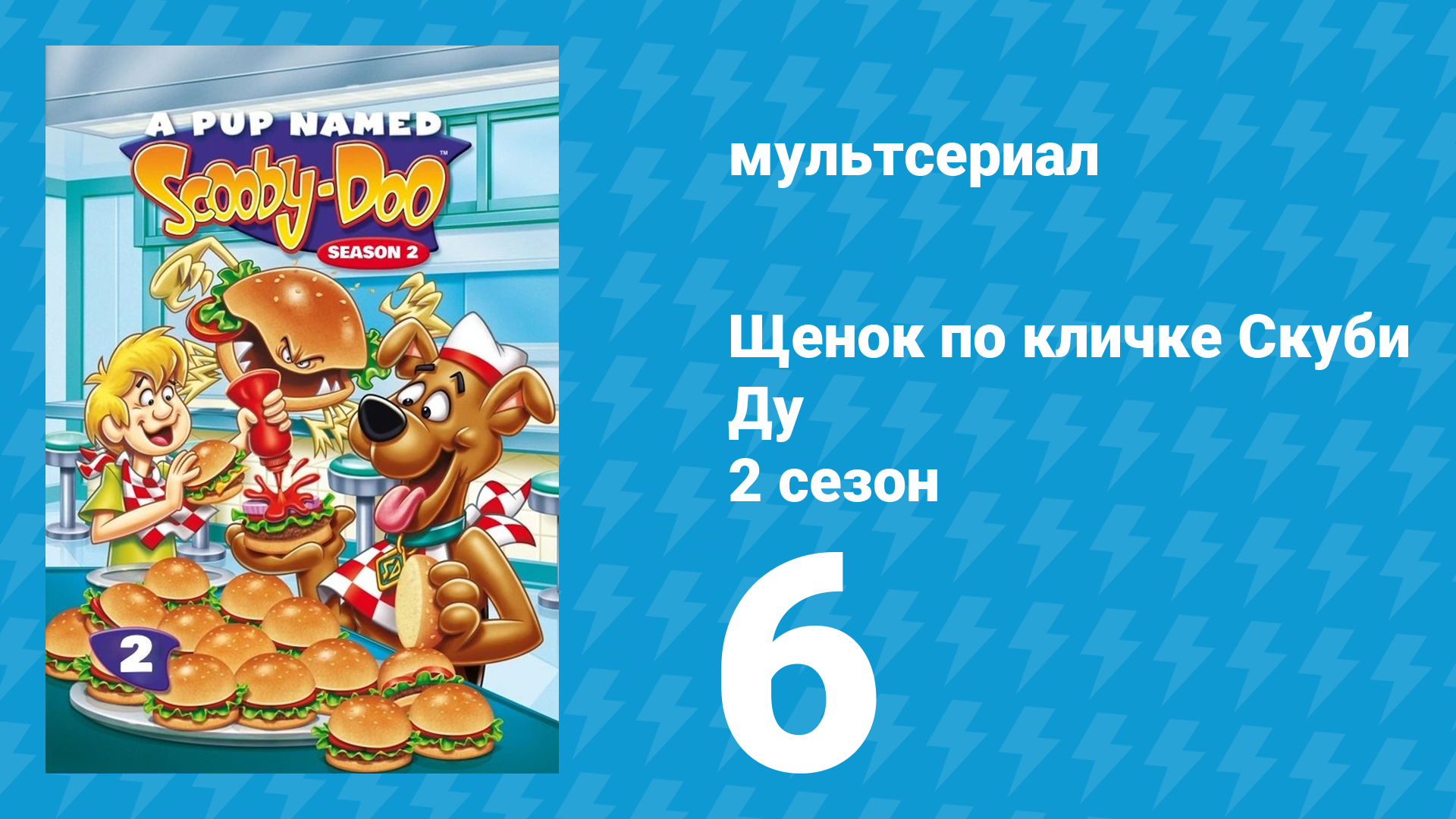 Щенок по кличке Скуби Ду 2 сезон 6 серия «Вторжение роботов» (мультсериал, 1989)