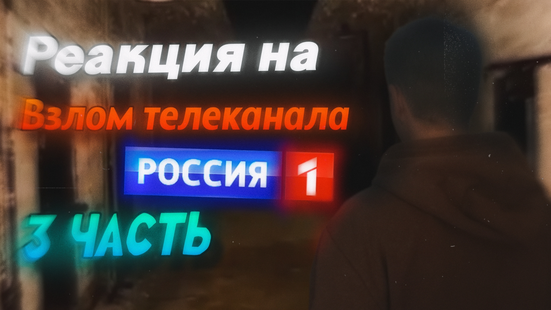 РЕАКЦИЯ НА ВЗЛОМ ТЕЛЕКАНАЛА РОССИЯ 1 | ЧАСТЬ 3 | Stp2491
