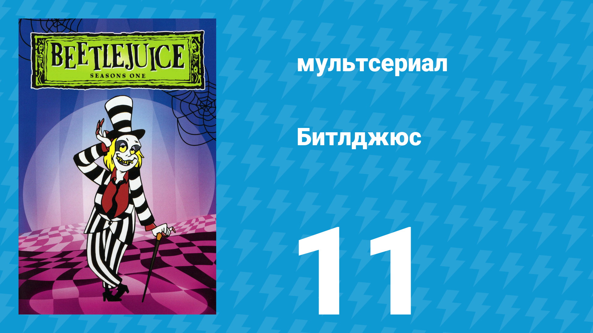 Битлджюс 1 сезон 11 серия «Принц загробного мира» (мультсериал, 1989)