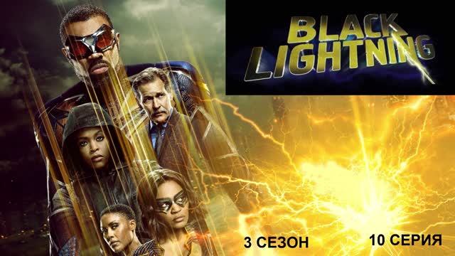 Обзор сериала "Черная молния" 3 сезон 10 серия