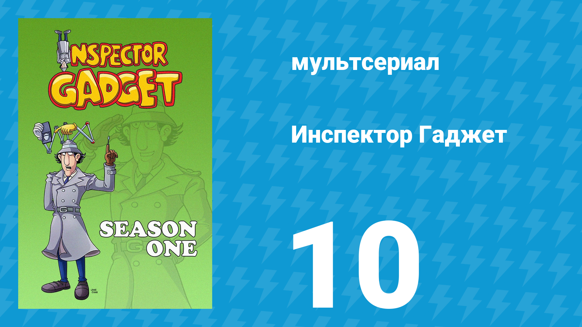 Инспектор Гаджет 1 сезон 10 серия «Потерянная звезда» (мультсериал, 1983)