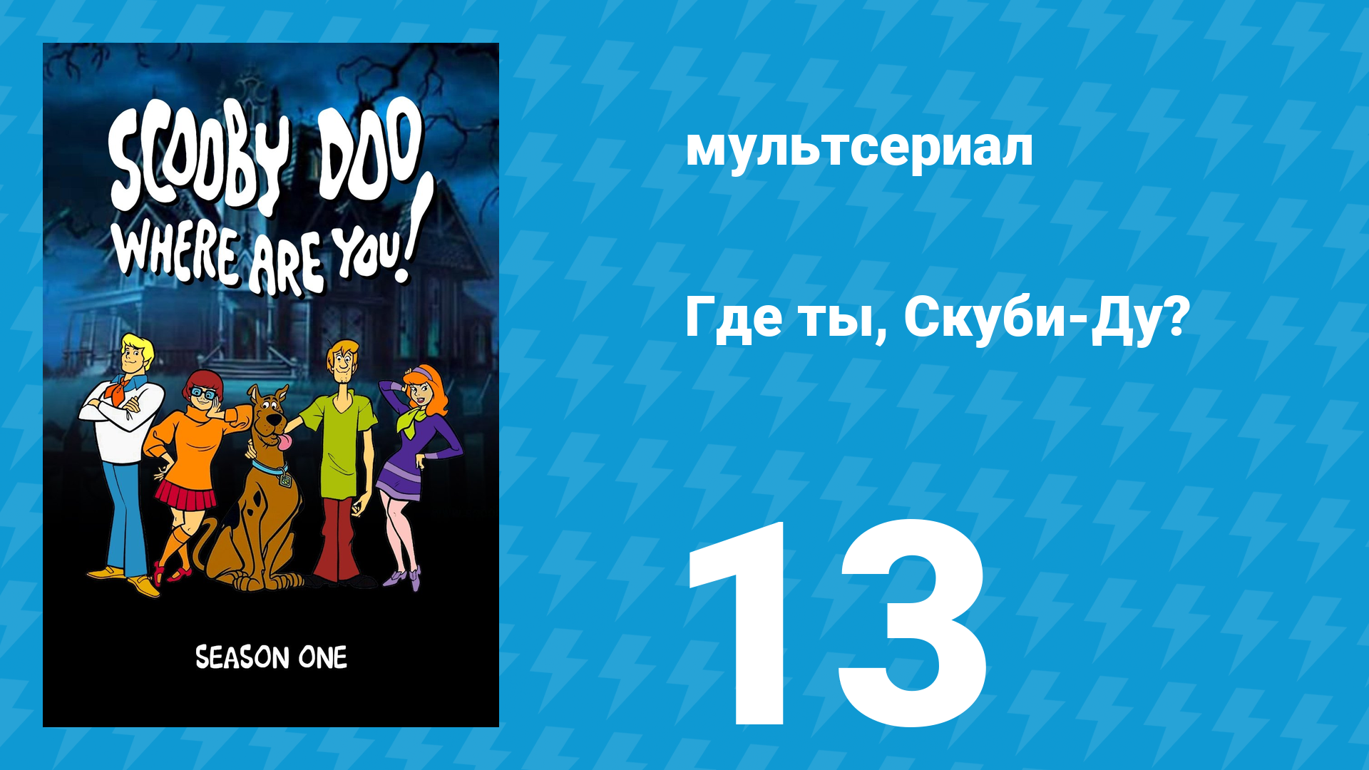 Где ты, Скуби-Ду? 1 сезон 13 серия «Путаница с ведьмами» (мультсериал, 1969)