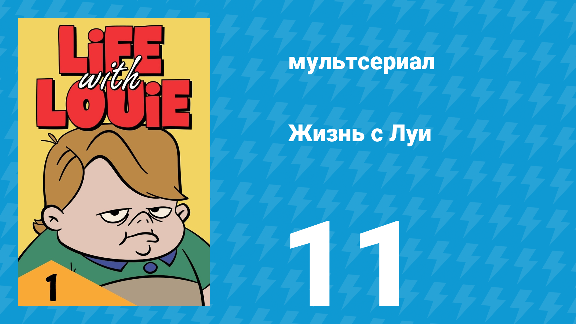 Жизнь с Луи 1 сезон 11 серия «Незабываемая ярмарка» (мультсериал, 1984)