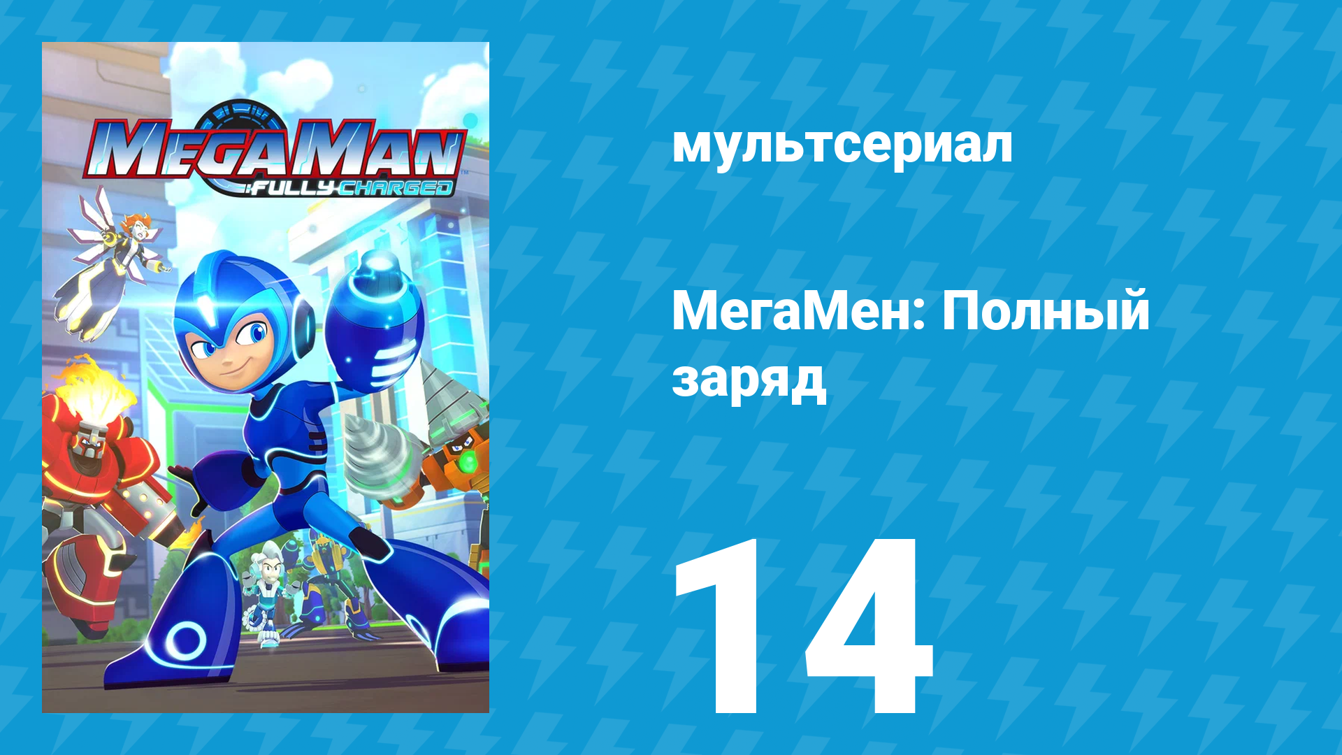 МегаМен: Полный заряд 14 серия «Внутреннее чутьё» (мультсериал, 2018)