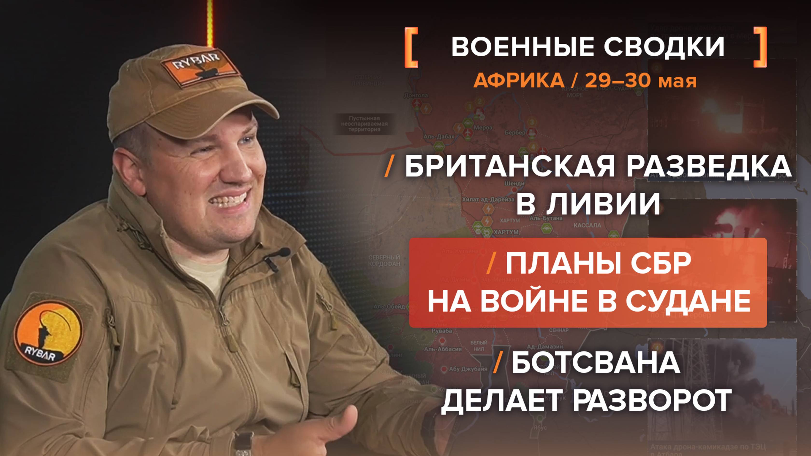 Британская разведка в Ливии /
Планы СБР на войне в Судане /
Ботсвана делает разворот