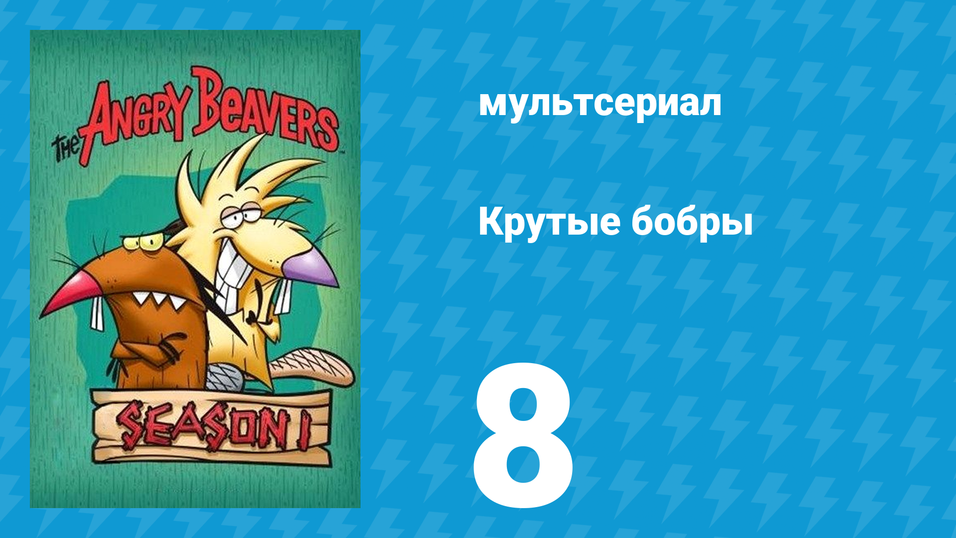 Крутые бобры 1 сезон 8 серия «Приговор лососей» (мультсериал, 1997)