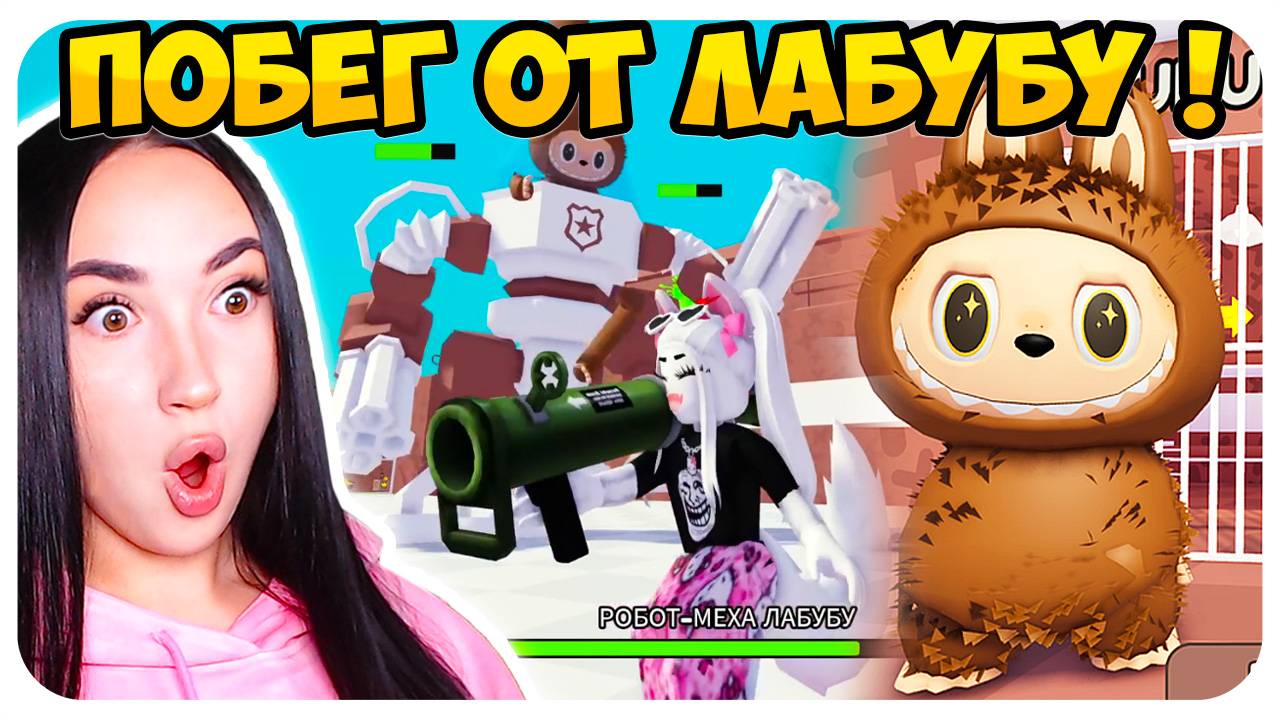 🔥 СБЕГИ ОТ БОЛЬШОГО ЛАБУБУ В РОБЛОКС!! ТЮРЬМА ЛАБУБУ ИГРА!😱 LABUBU PRISON Roblox - смотреть ...