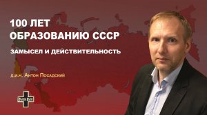 100 лет образованию СССР – замысел и действительность. Антон Посадский