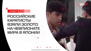Сюжет телеканала 360 о наших Чемпионах Мира