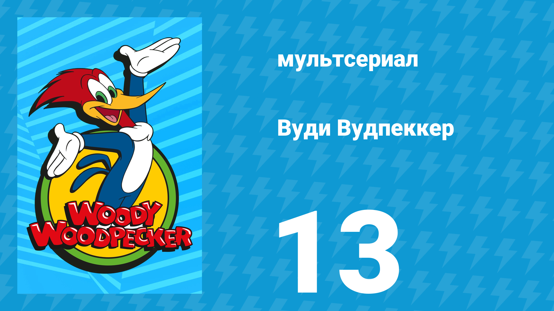 Вуди Вудпеккер 1 сезон 13 серия (мультсериал, 1999)