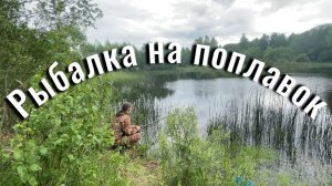 Рыбалка 2025. Рыбалка на поплавок.