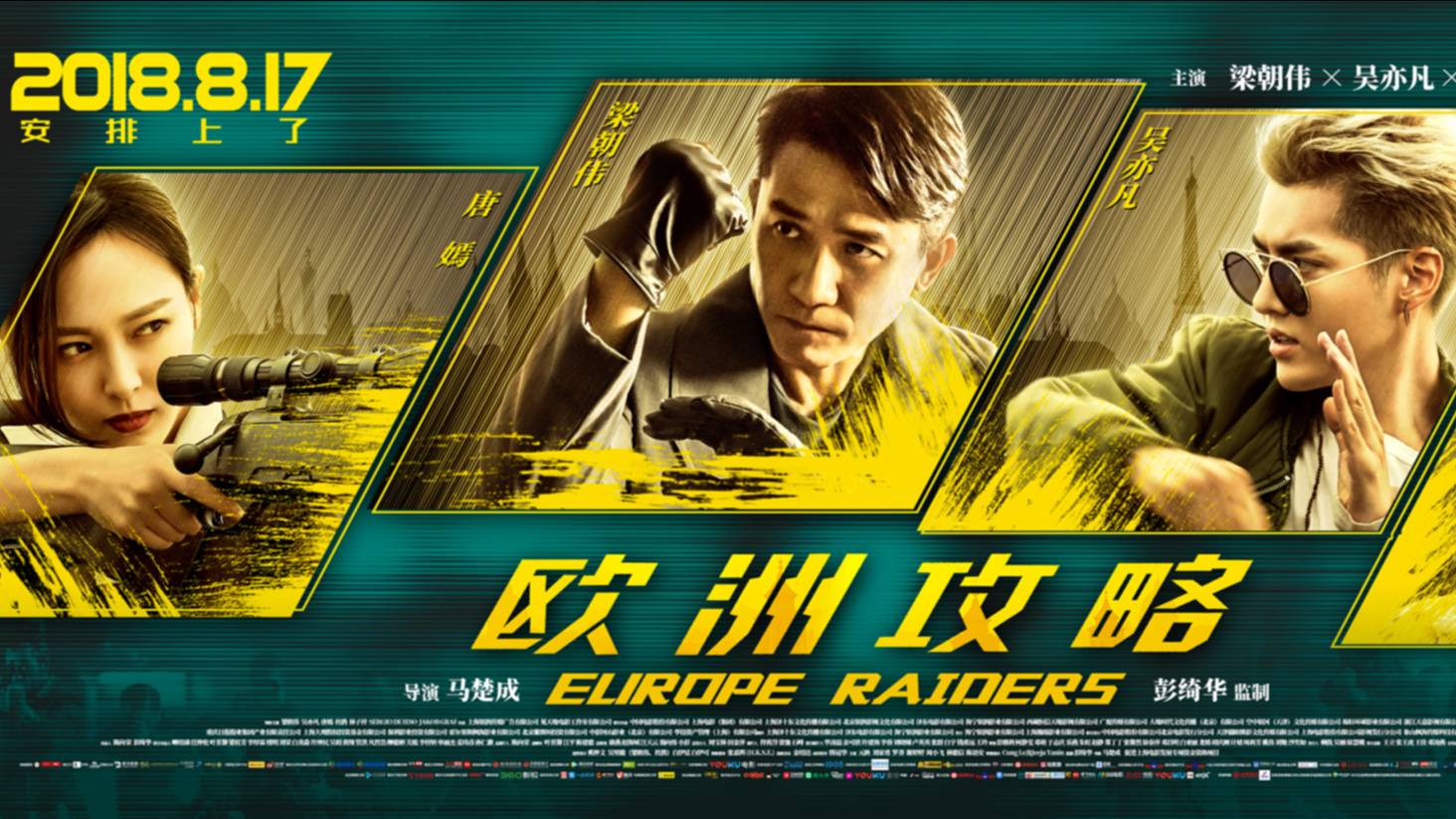 "Европейский расклад" (Europe Raiders / 欧洲攻略, 2018) || Трейлер 2