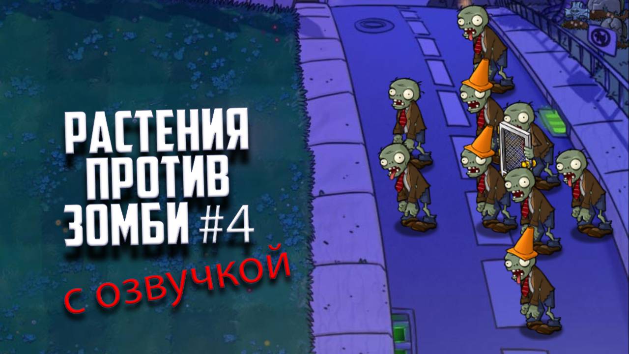 Растения против Зомби. Прохождение Plants vs Zombies с озвучкой. Часть 4