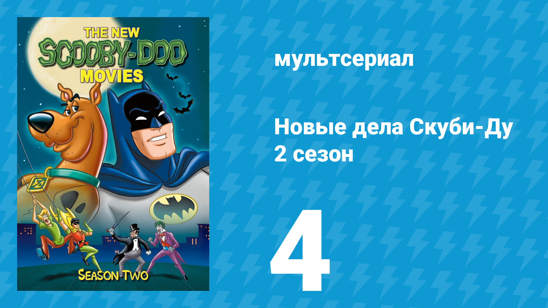 Новые дела Скуби-Ду 2 сезон 4 серия «Дух, распугавший спортивное шоу» (мультсериал, 1973)