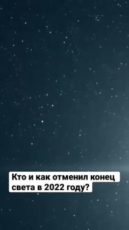 ⚡️ Конец света отменяется? #конецсвета #итоги  #астероид #космос #наса