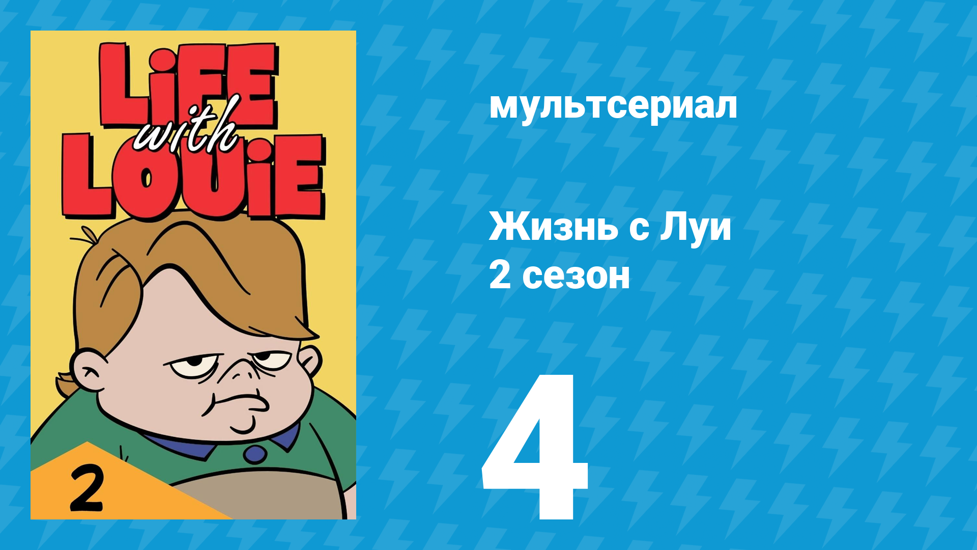 Жизнь с Луи 2 сезон 4 серия «Люди без крыши» (мультсериал, 1986)